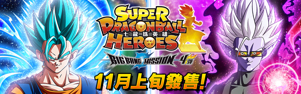 Super Dragon Ball Heroes 官方網站 | SDBH