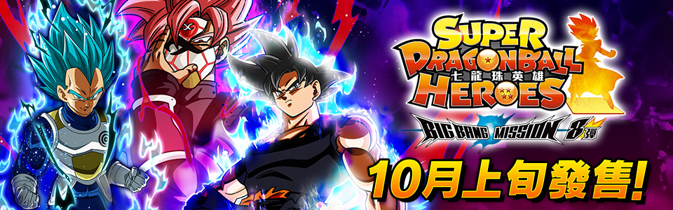 Super Dragon Ball Heroes 官方網站 | SDBH