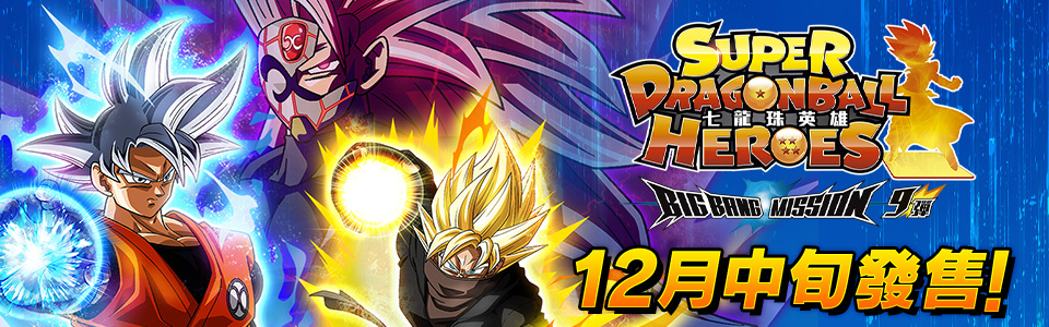 Super Dragon Ball Heroes 官方網站 | SDBH