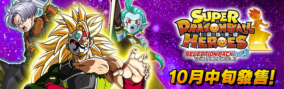 Super Dragon Ball Heroes 官方網站 | SDBH