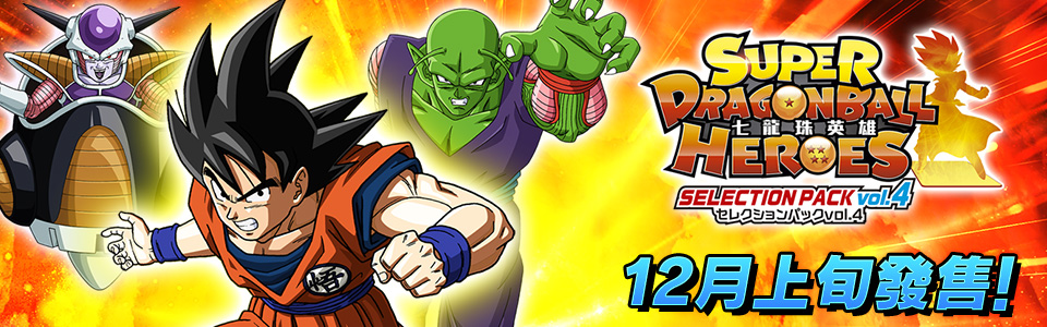 Super Dragon Ball Heroes 官方網站 | SDBH