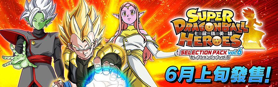 Super Dragon Ball Heroes 官方網站 | SDBH